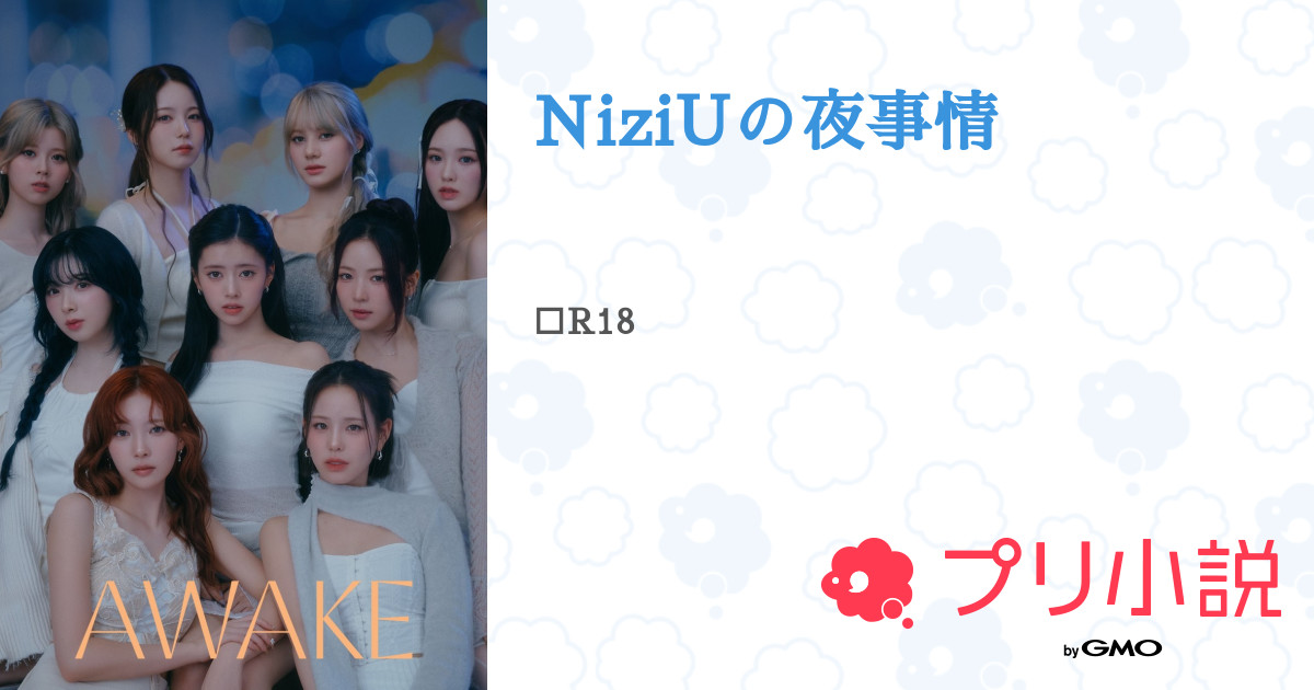 第86話：🐱×🦁🐤🦢🐿🦥🦙🐰🐶（NiziUの夜事情）｜無料スマホ夢小説ならプリ小説 byGMO
